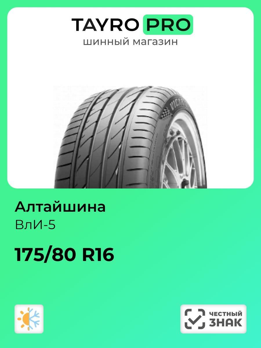 Всесезонные шины Алтайшина ВлИ-5 175/80 R16 101P, уровень шума ~74дБ ( арт. Р00000575)