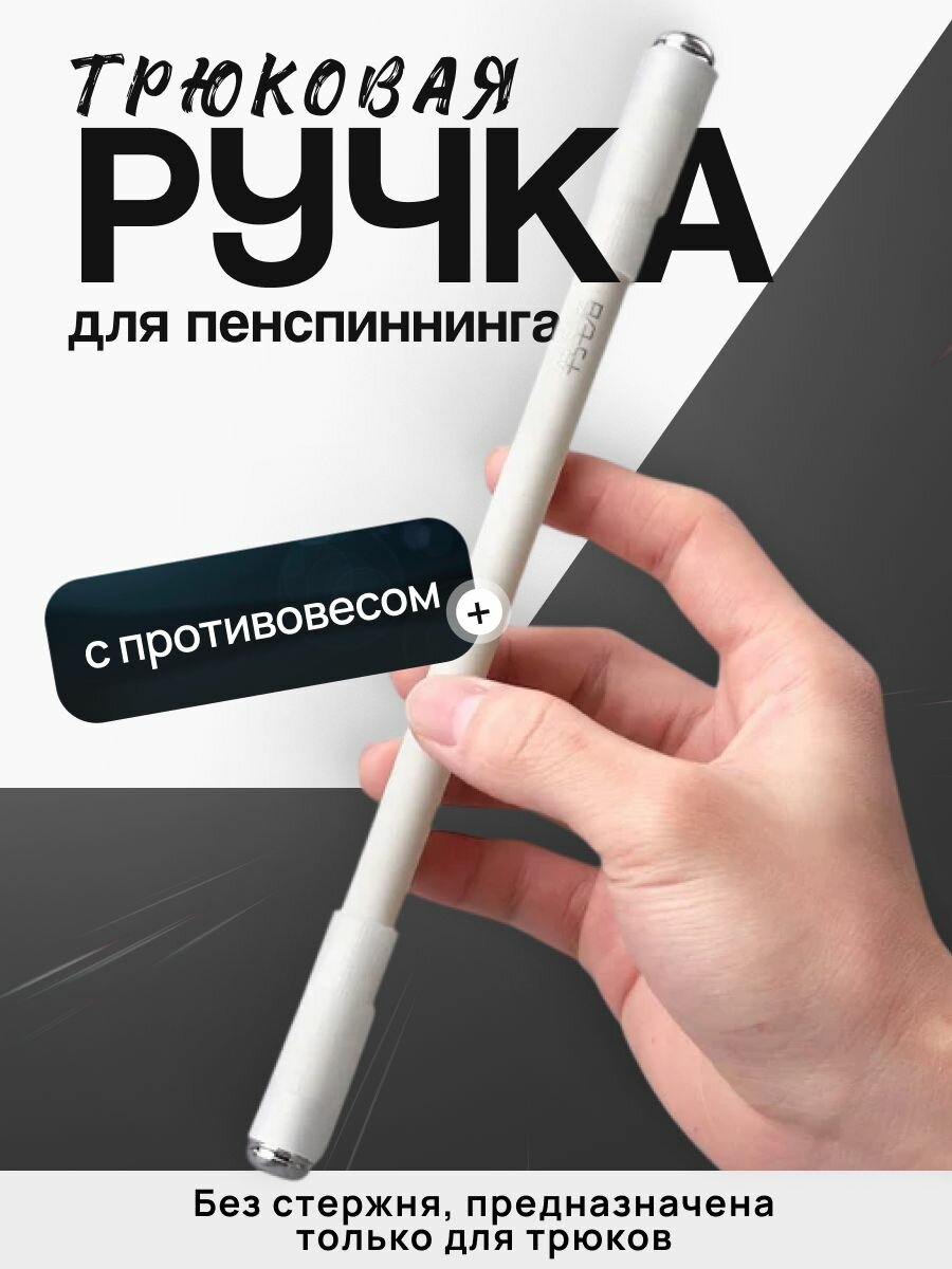 Ручка для пенспиннинга белая матовая для трюков. Penspinning, трюковая ручка
