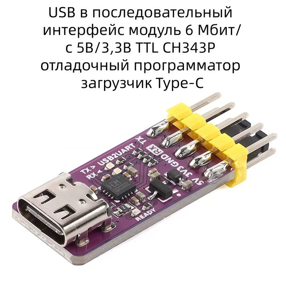 Модуль USB в последовательный порт 6 Мбит/с 5В/3,3В TTL CH343P Отладочный программатор Загрузчик Type-C