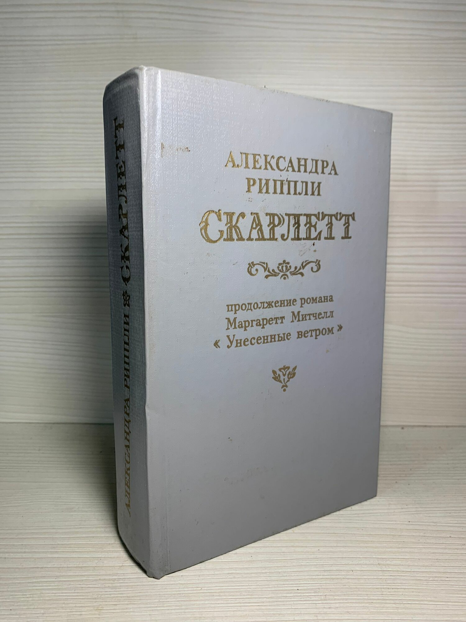 Скарлетт. Продолжение романа "Унесенные ветром"