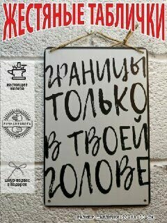 Прикольный подарок, границы только в твоей голове, мотивация, постер на стену