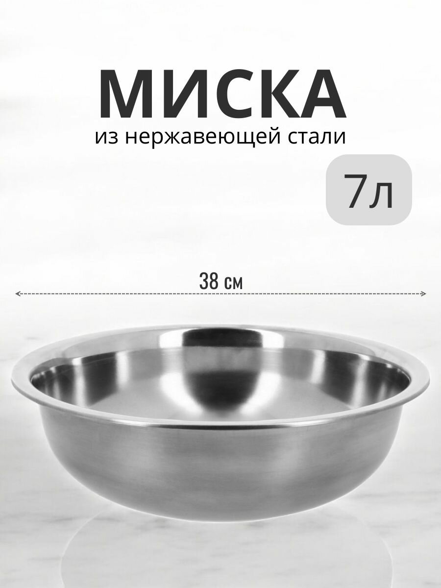 Таз 7 л, 38 см, Миска из нержавеющей стали