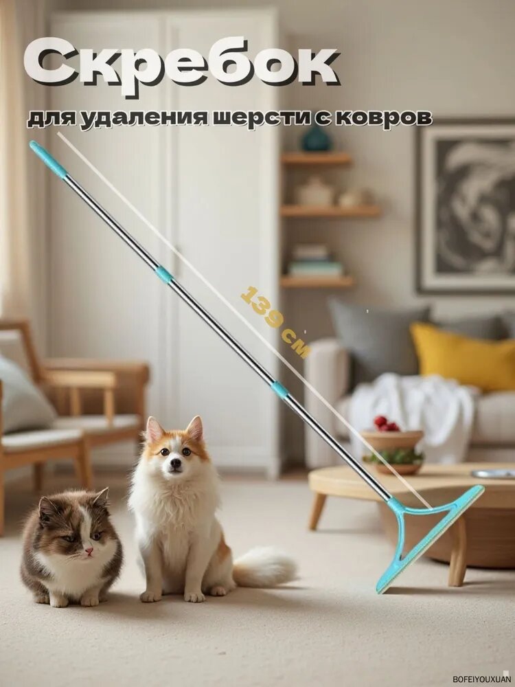 Швабра уборка шерсти, длина 139 см