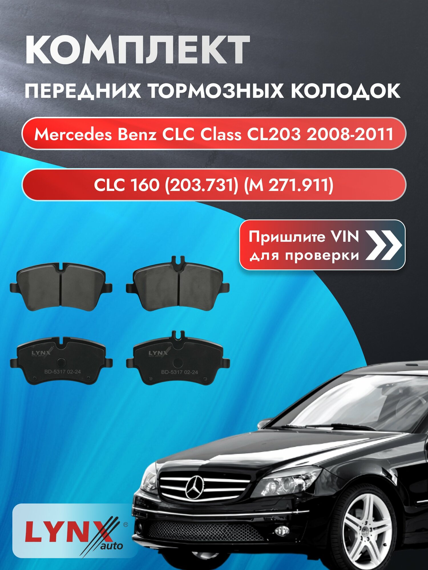 Комплект передних колодок на Mercedes Benz CLC Class CL203 2008-2011г. Двигатель 1.6 (M 271.911), BD-5317 / Мерседес