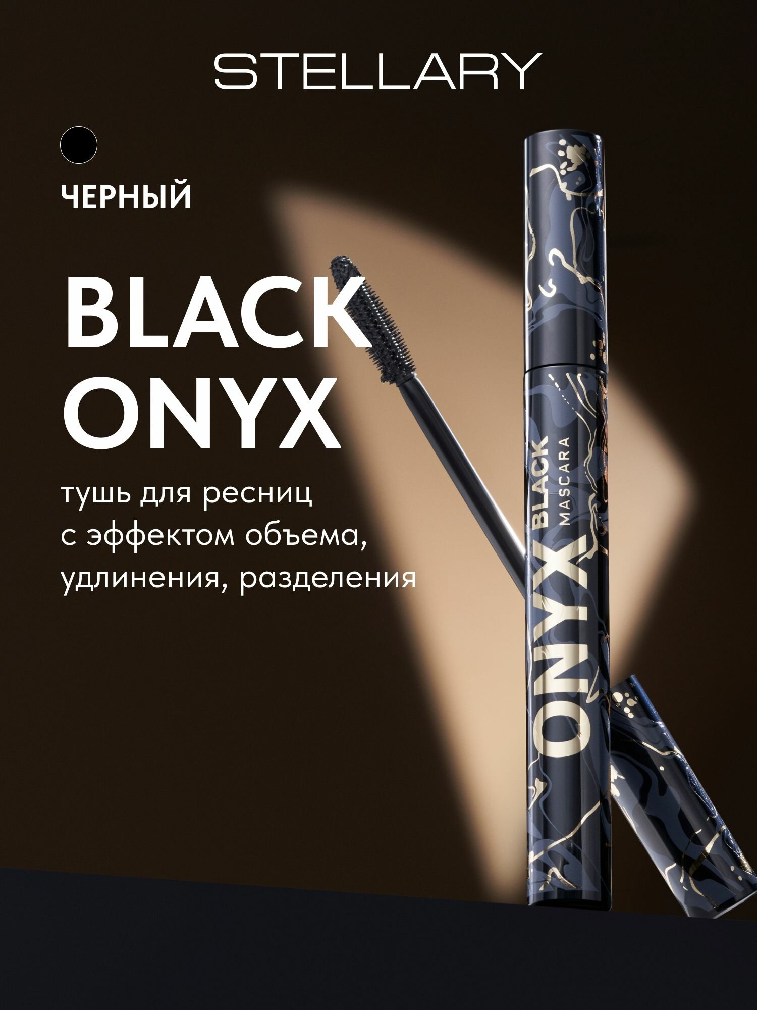 STELLARY Тушь для ресниц, черная для суперобъема и идеального разделения ресниц, силиконовая щеточка для удлинения, разделения и экстремального объема ресниц, тон 01, Mascara Black onyx, 9 мл