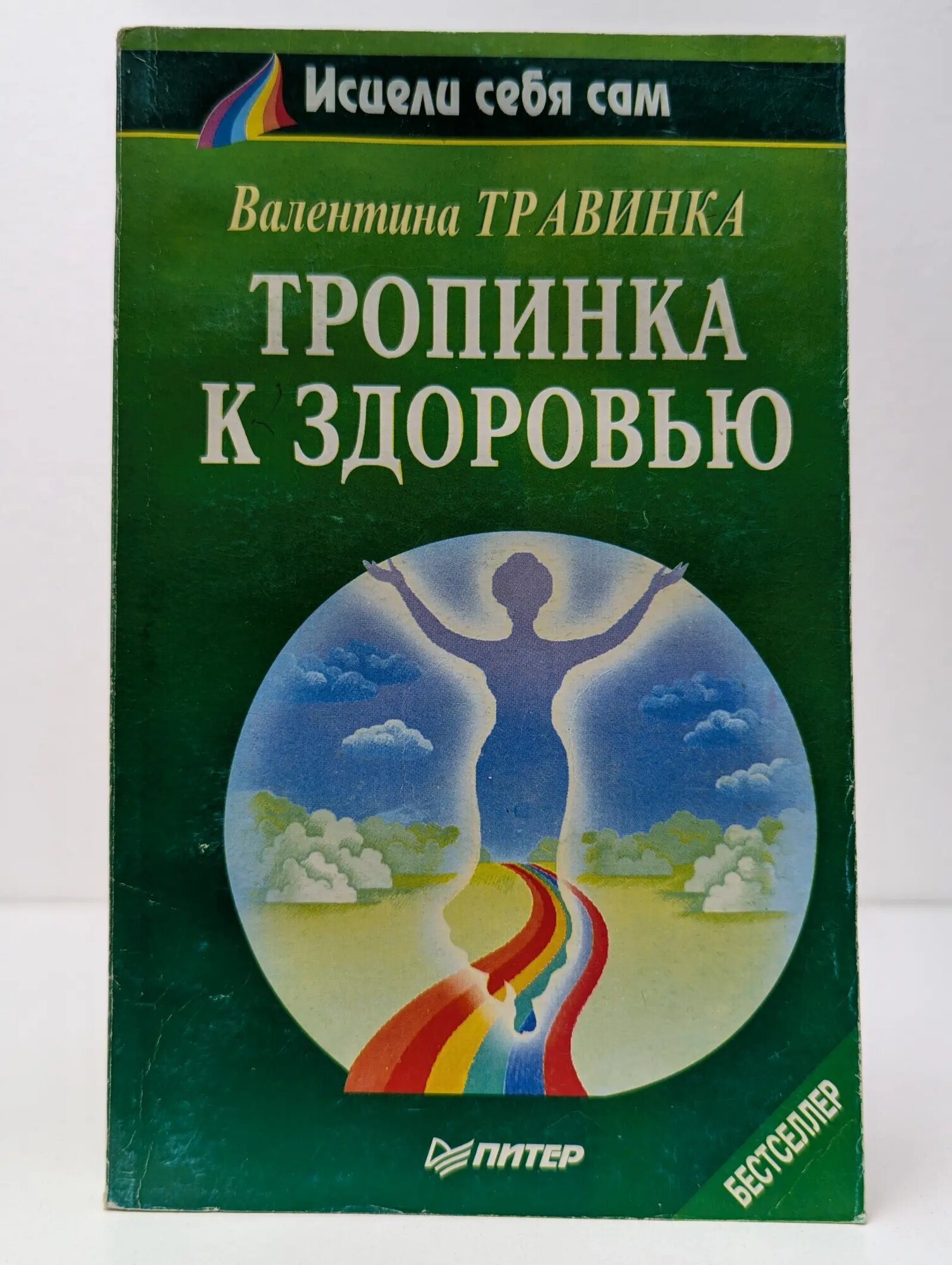 Исцели себя сам. Тропинка к здоровью Травинка Валентина Михайловна 1995