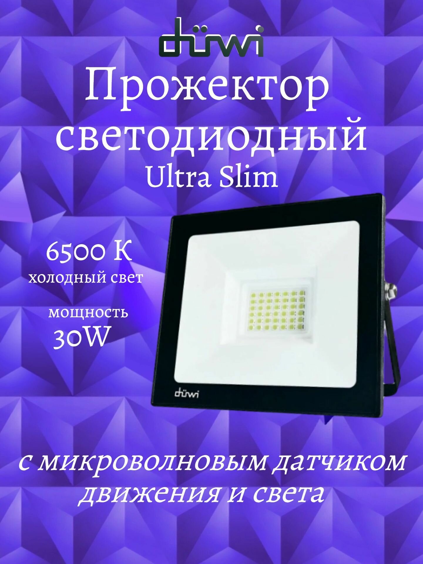 Прожектор светодиодный с датчиком движения и света, Ultra Slim, 30W 2550Lm 6500К 230В IP65 32292 4 Duwi 322924