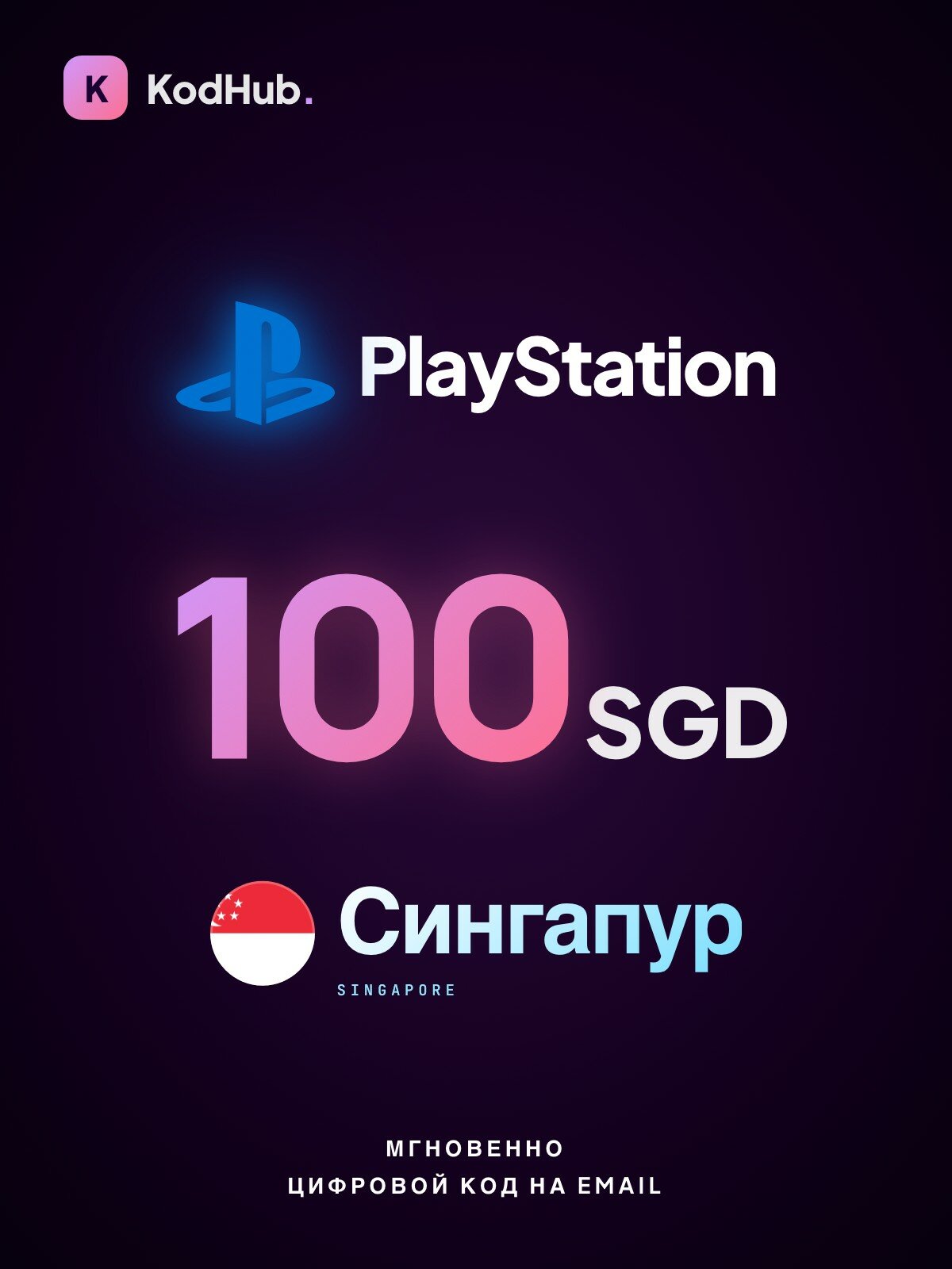 Карта PSN PlayStation Сингапур 100 долларов (SGD) | пополнение PS Store, PS5, PS4 | Цифровой код