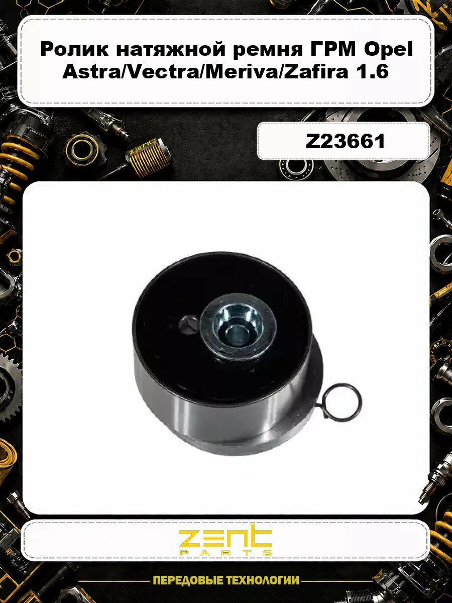 Ролик натяжной ремня ГРМ Opel Astra/Vectra/Meriva/Zafira 1.6 02> Z23661 ZENTPARTS