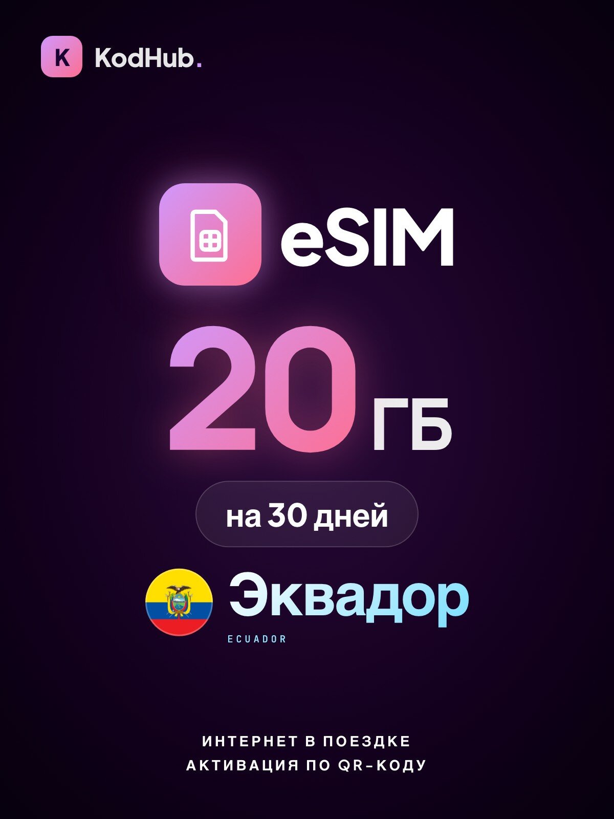 Туристическая eSIM Эквадор 20 ГБ на 30 дней | интернет в поездке, связь за границей | QR-код активации