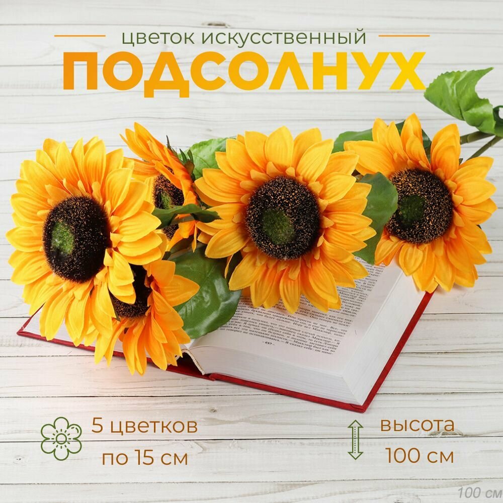 Цветок искусственный Подсолнух для декора интерьера, на кладбище 100 см, 5 цветков, диаметр 15 см
