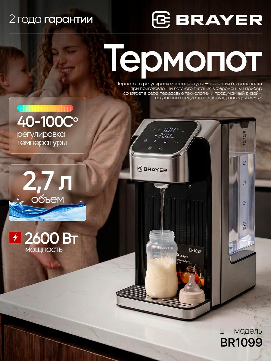 Термопот электрический BRAYER BR1099, 2600 Вт, объем 2,7 л, сенсорное управление LED-дисплей, автоблок и автоотключение без воды