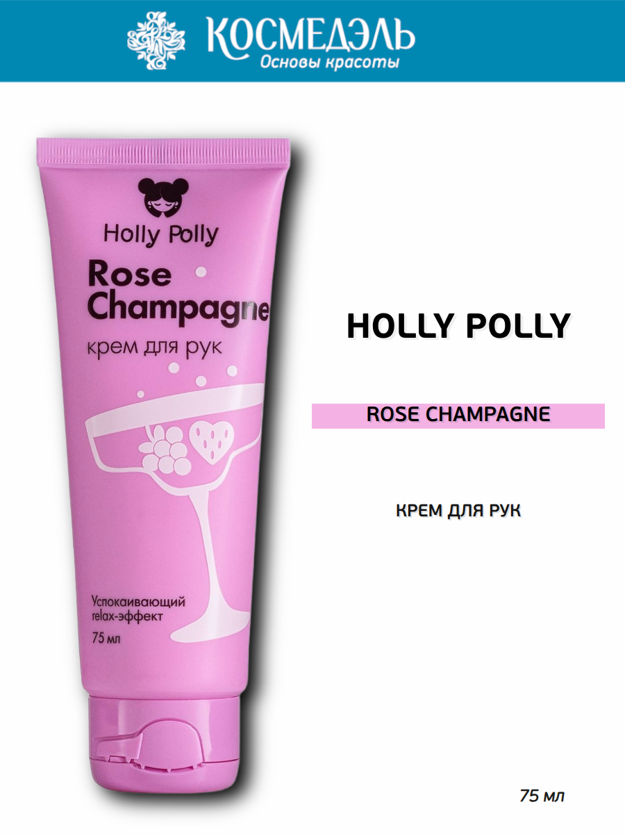 Holly Polly Крем для рук "Розовое шампанское" Rose Champagne, 75 мл