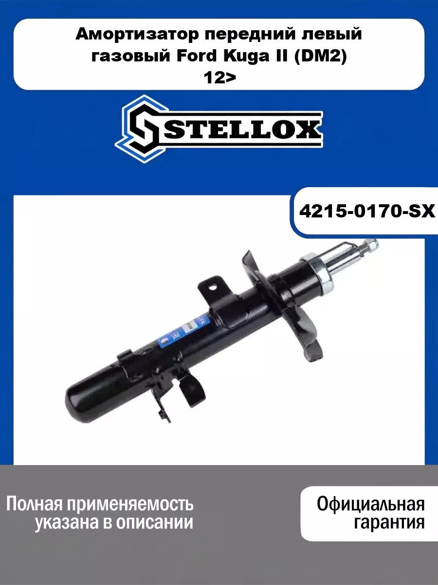 Амортизатор передний левый газовый Ford Kuga II (DM2) 12> STELLOX 4215-0170-SX