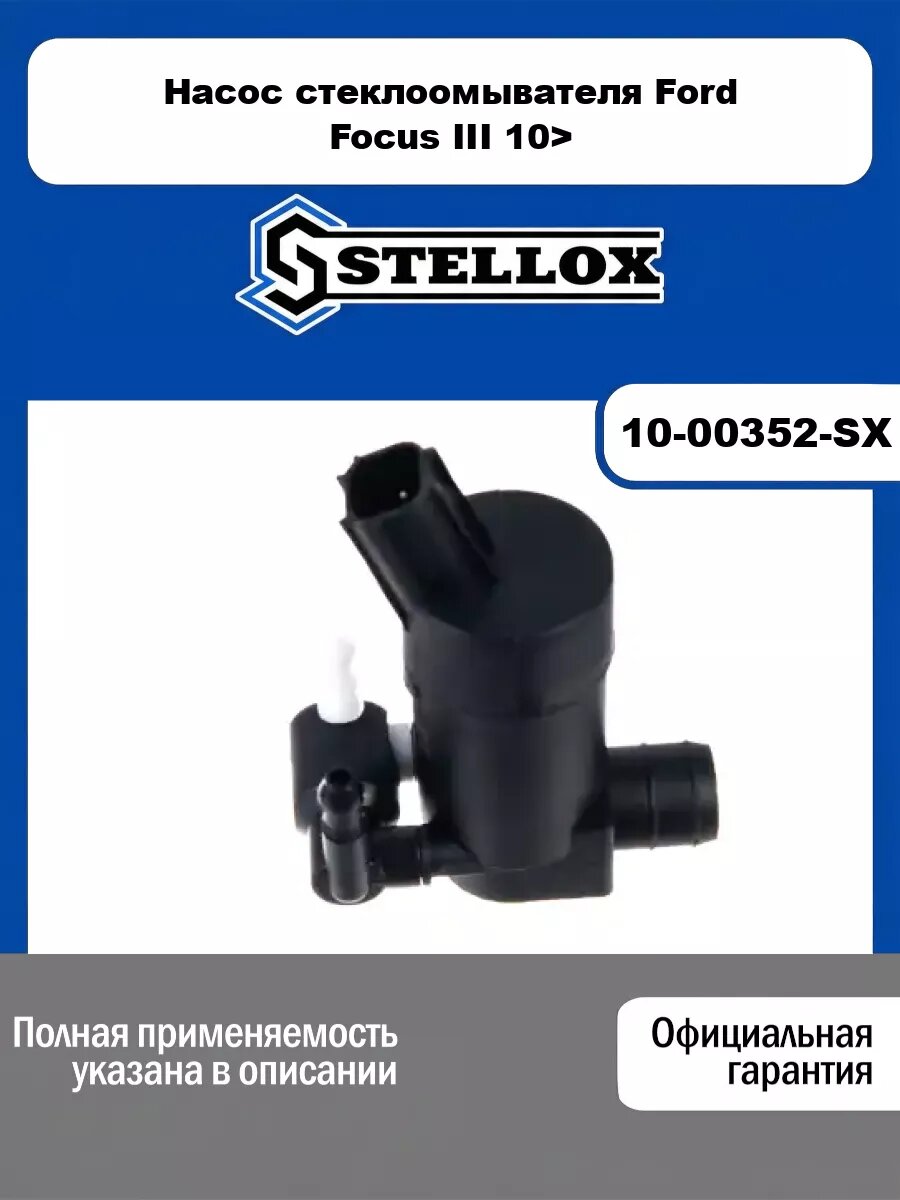 Насос стеклоомывателя Ford Focus III 10> STELLOX 10-00352-SX