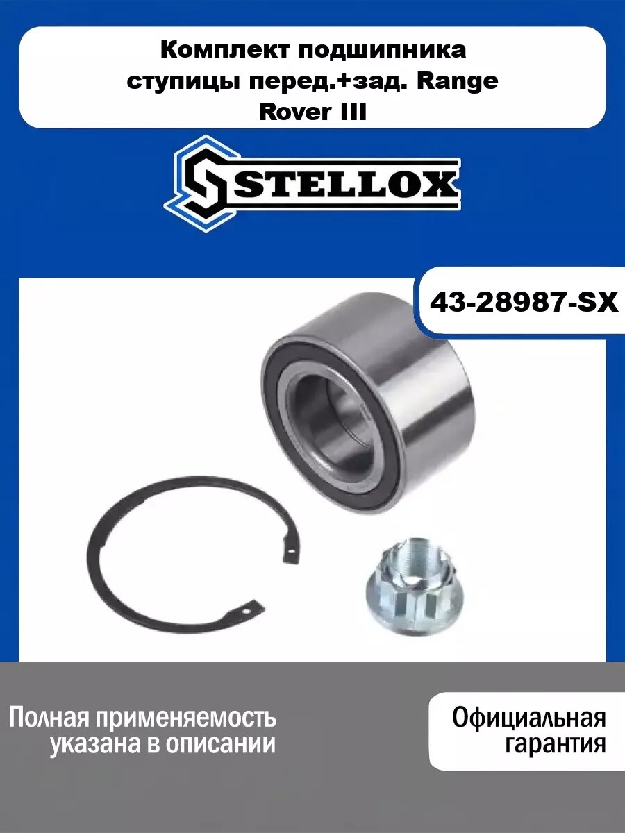 Комплект подшипника ступицы перед.+зад. Range Rover III 3.0TD/3.6TD/4.2/4.4 05> STELLOX 43-28987-SX