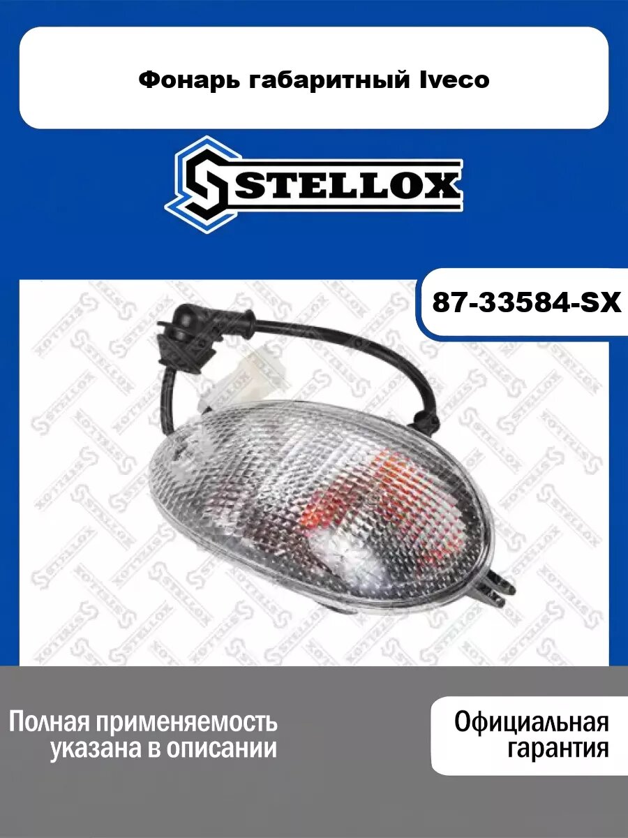 Фонарь габаритный Iveco STELLOX 87-33584-SX