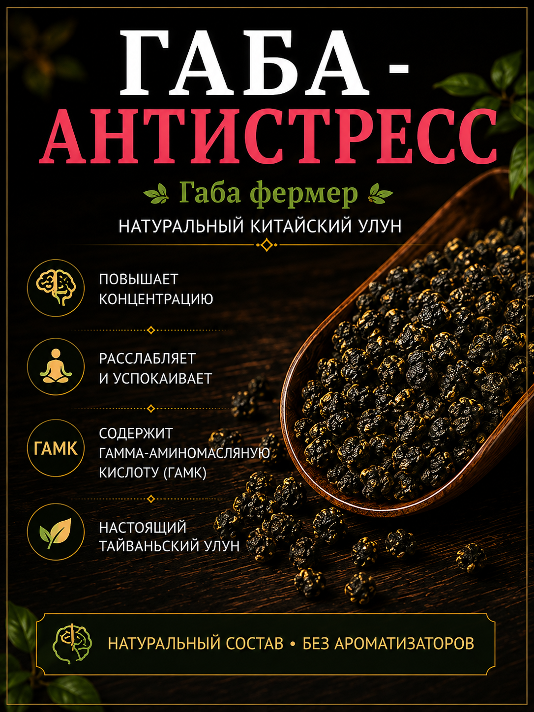 Чай "Габа - Антистресс", Габа Фермер китайский улун GABA чай листовой премиум 20 г.