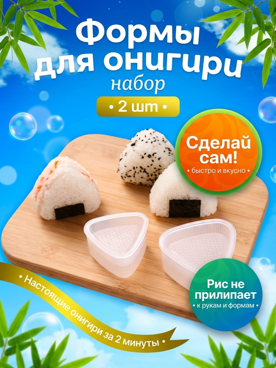 Форма для приготовления онигири, набор для приготовления роллов, пресс форма для онигири, треугольные формы 2 шт.