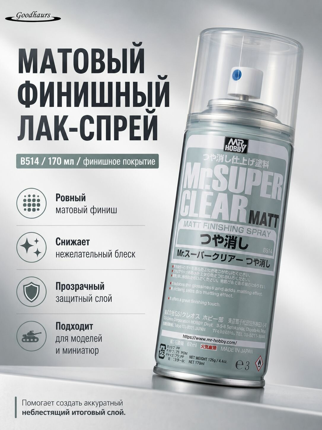 MR.HOBBY Mr.Super Clear Matt B514, 170 мл прозрачный матовый финишный лак-спрей для моделей