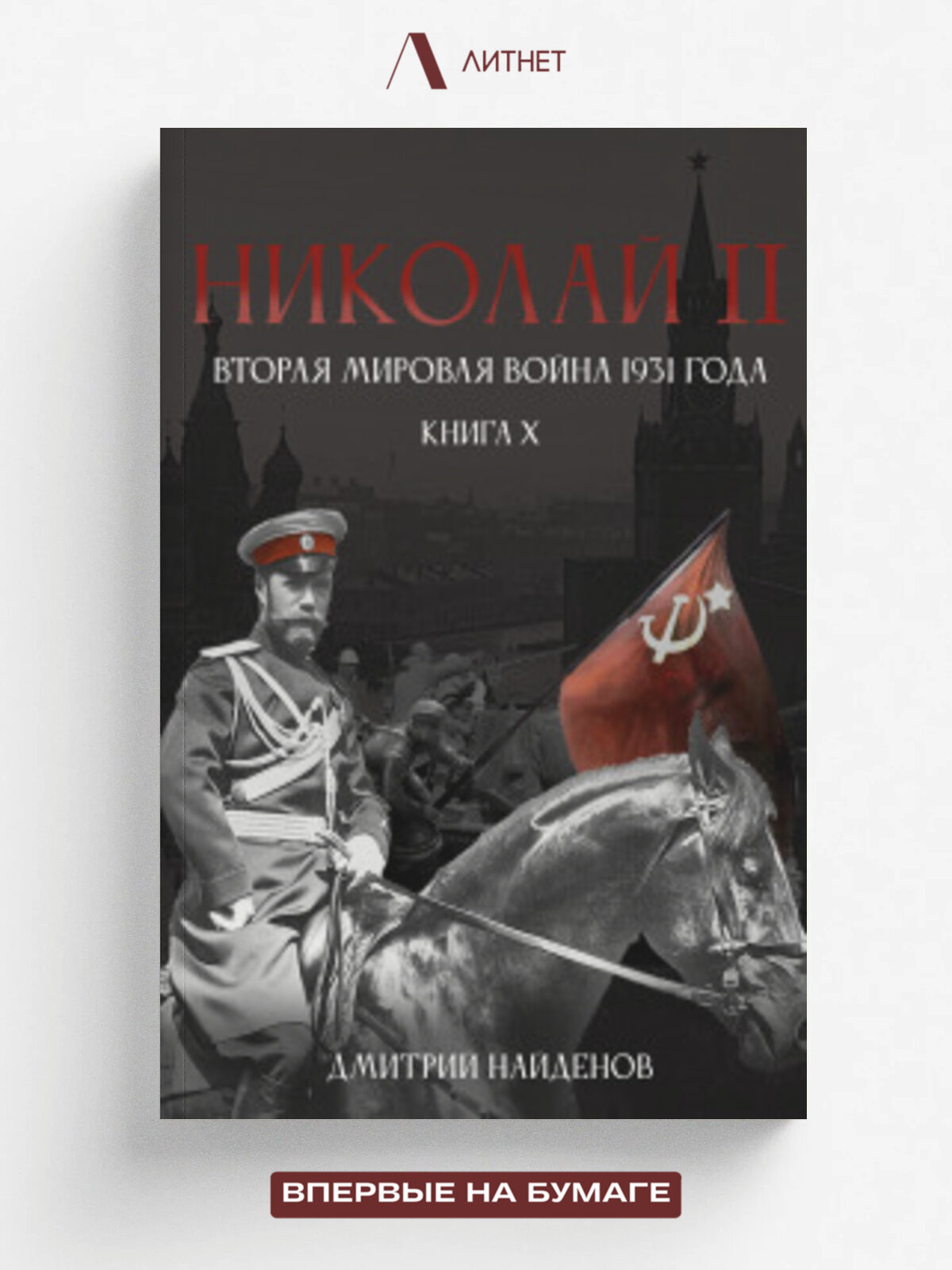 Николай Второй. Книга 10. Вторая мировая война 1931 года.