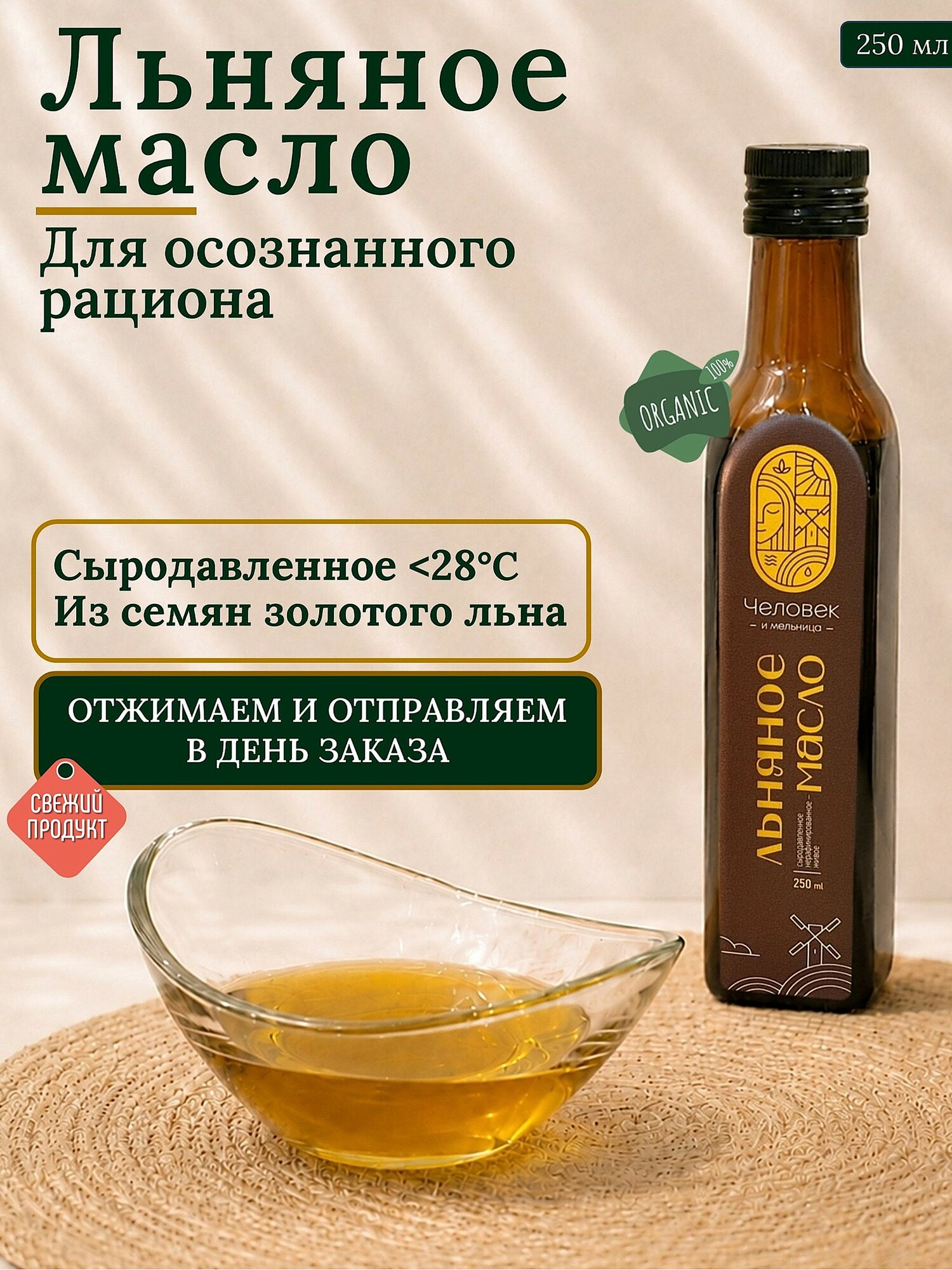 Масло льняное Человек и мельница Пищевое Сыродавленное Холодного отжима из семян льна в стекле 250 мл