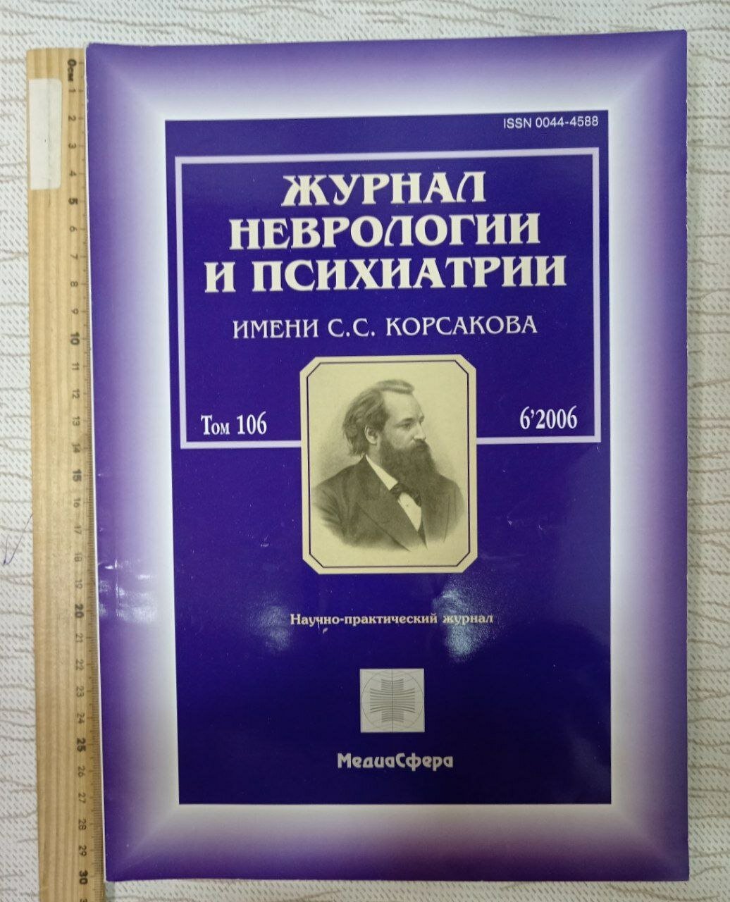 Журнал неврологии и психиатрии имени С. С. Корсакова. Том 106. 6, 2006