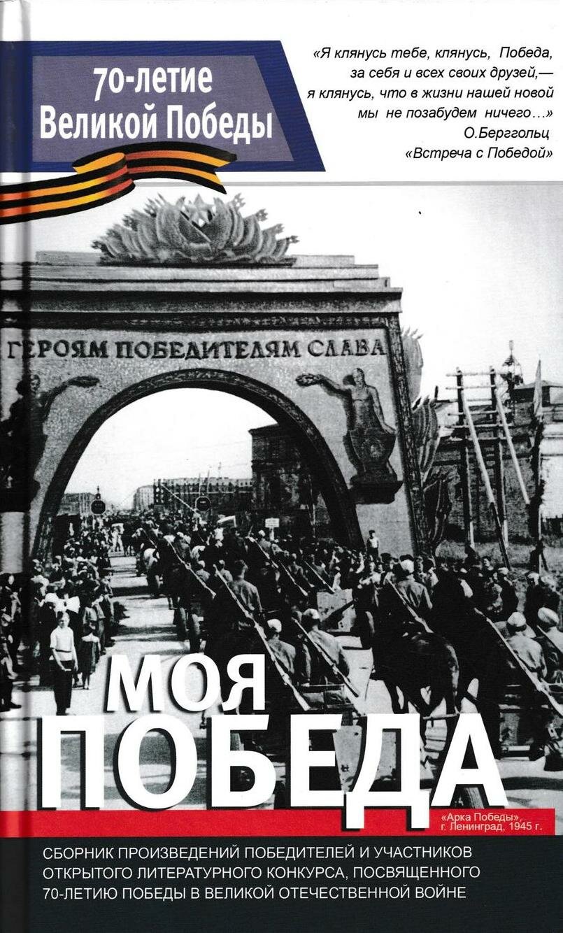 Моя Победа: сборник произведений победителей открытого литературного конкурса, посвящённого 70-летию Победы в Великой Отечественной войне