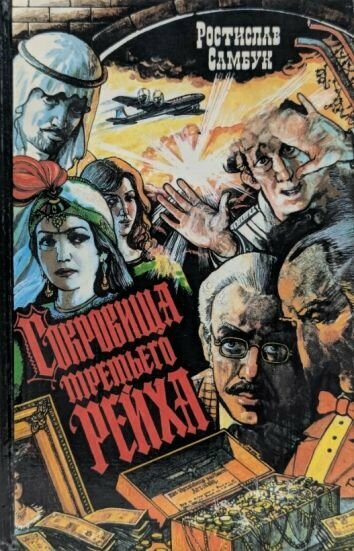Сокровища третьего рейха
