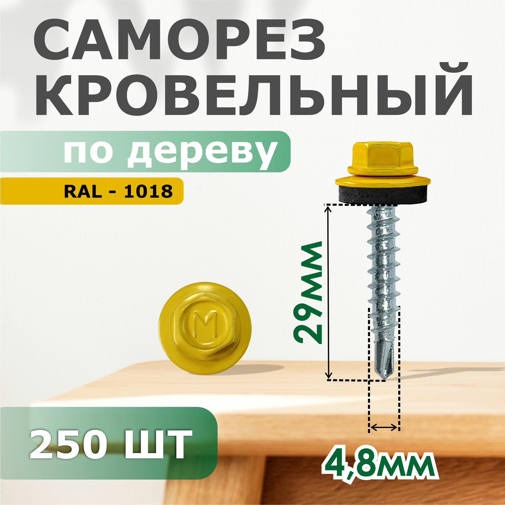 Саморезы кровельные Daxmer RAL1018, сталь, шестигранная головка, 4.8x29 мм, 250 штук