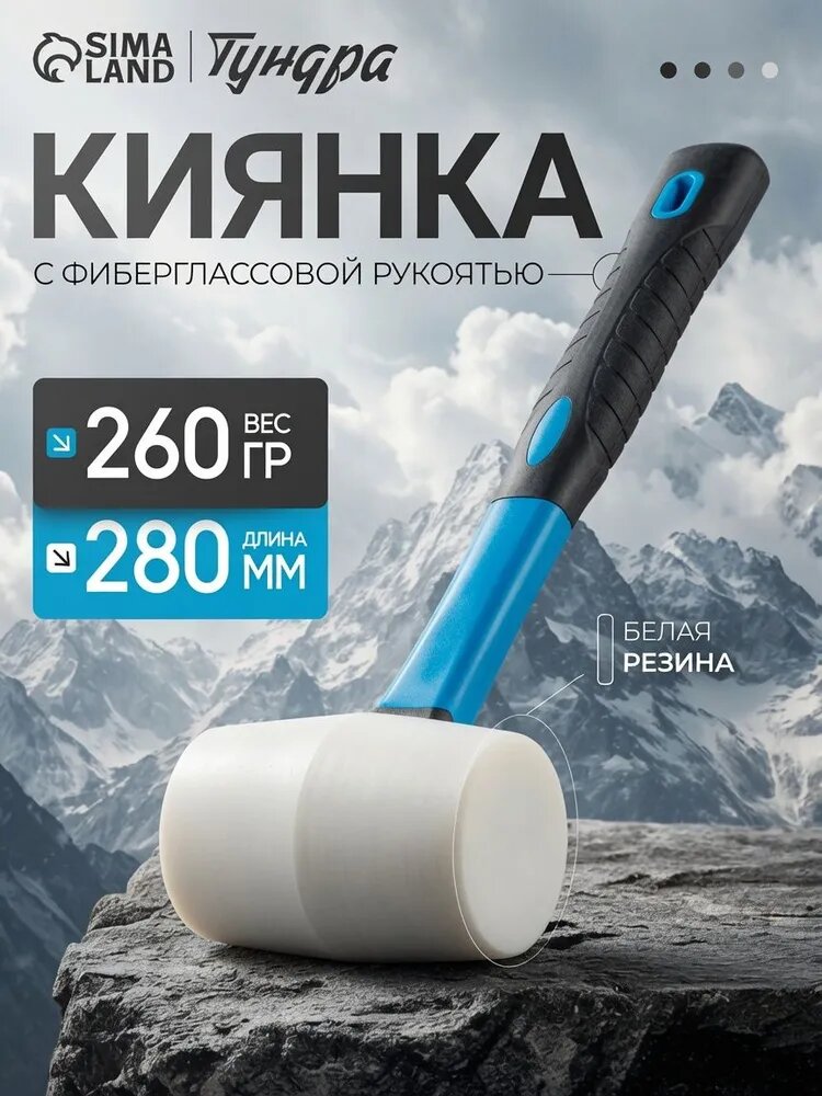 Киянка резиновая, 260 г, Тундра, фиберглассовая рукоятка