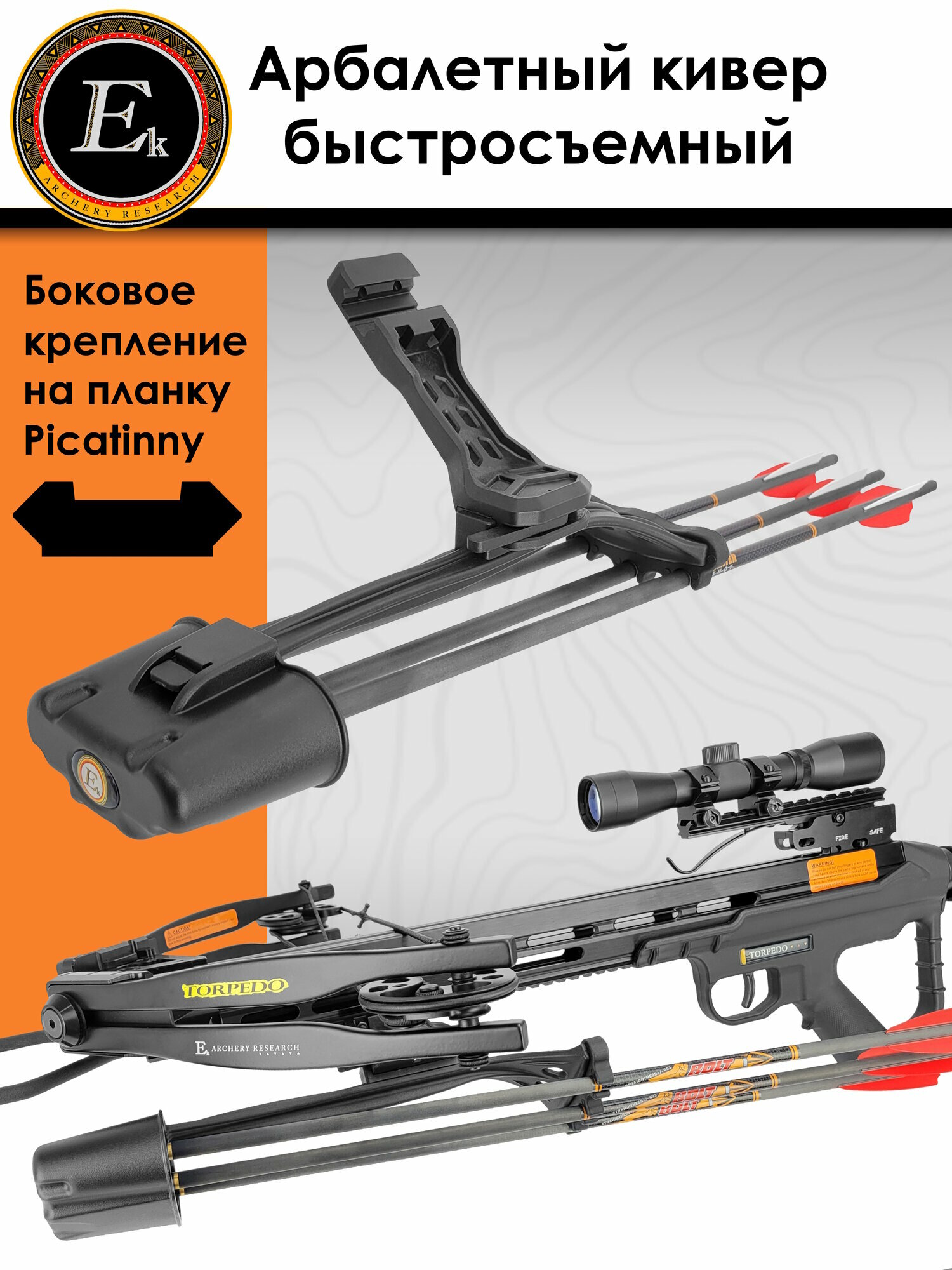 Кивер Ek для арбалета на 3 стрелы с боковым креплением