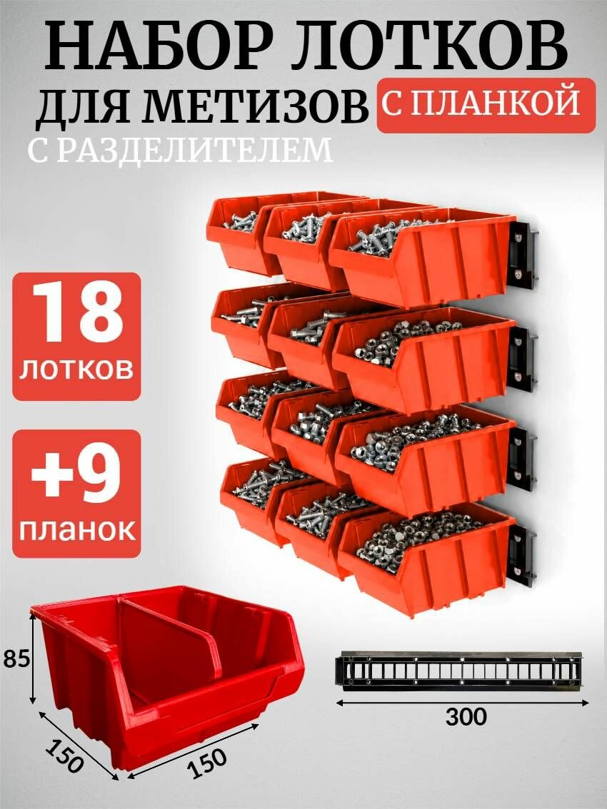 Набор лотков для метизов с разделителем 18 шт красные № 2 150 х 150 х 85 мм + планка 350 мм 9 шт