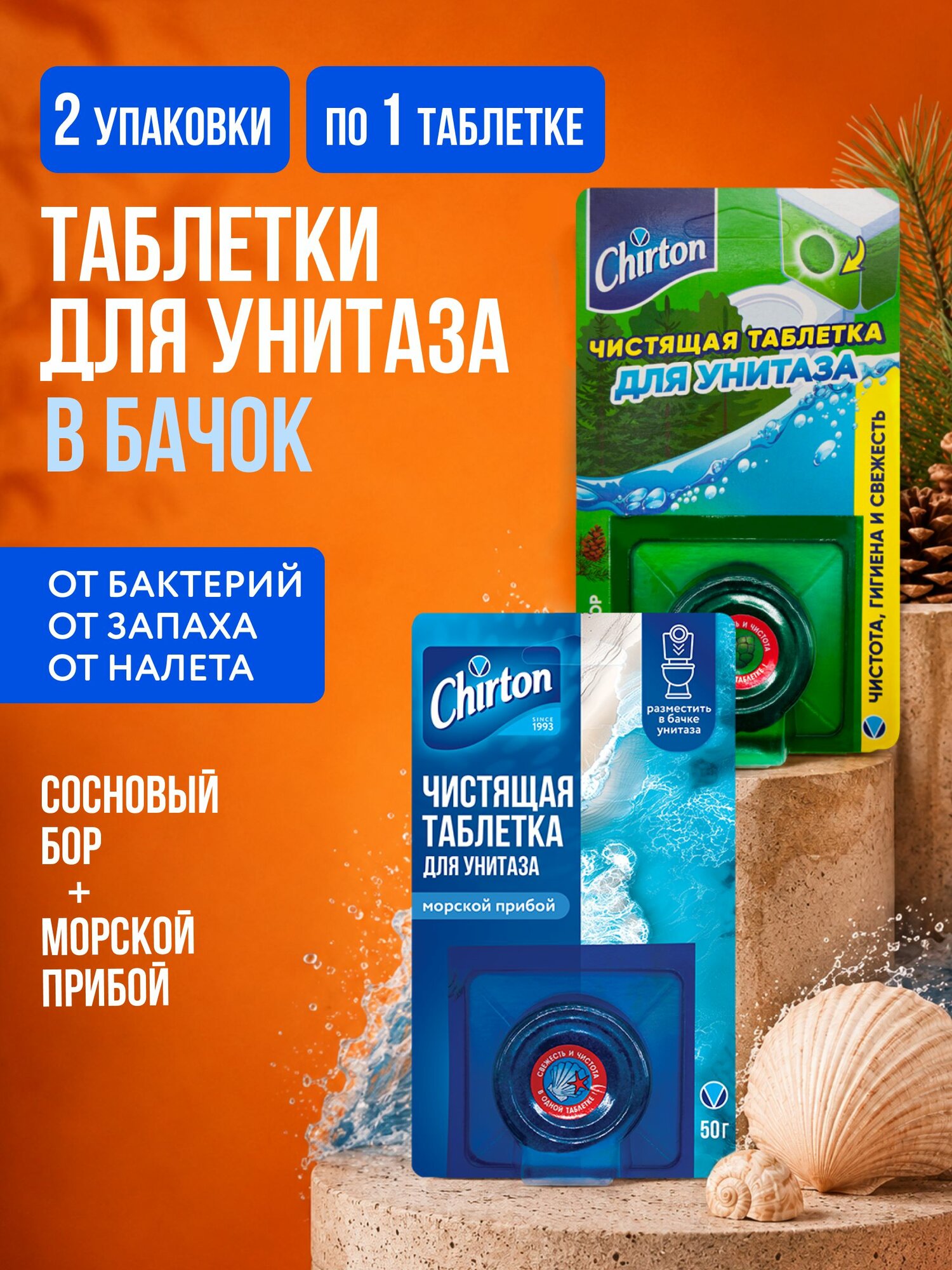 Таблетка чистящая для унитаза Сосновый Бор + Морской Прибой моющее средство для туалета от загрязнений, бактерий и запаха, синие, набор 2 упаковки по 1 таблетке