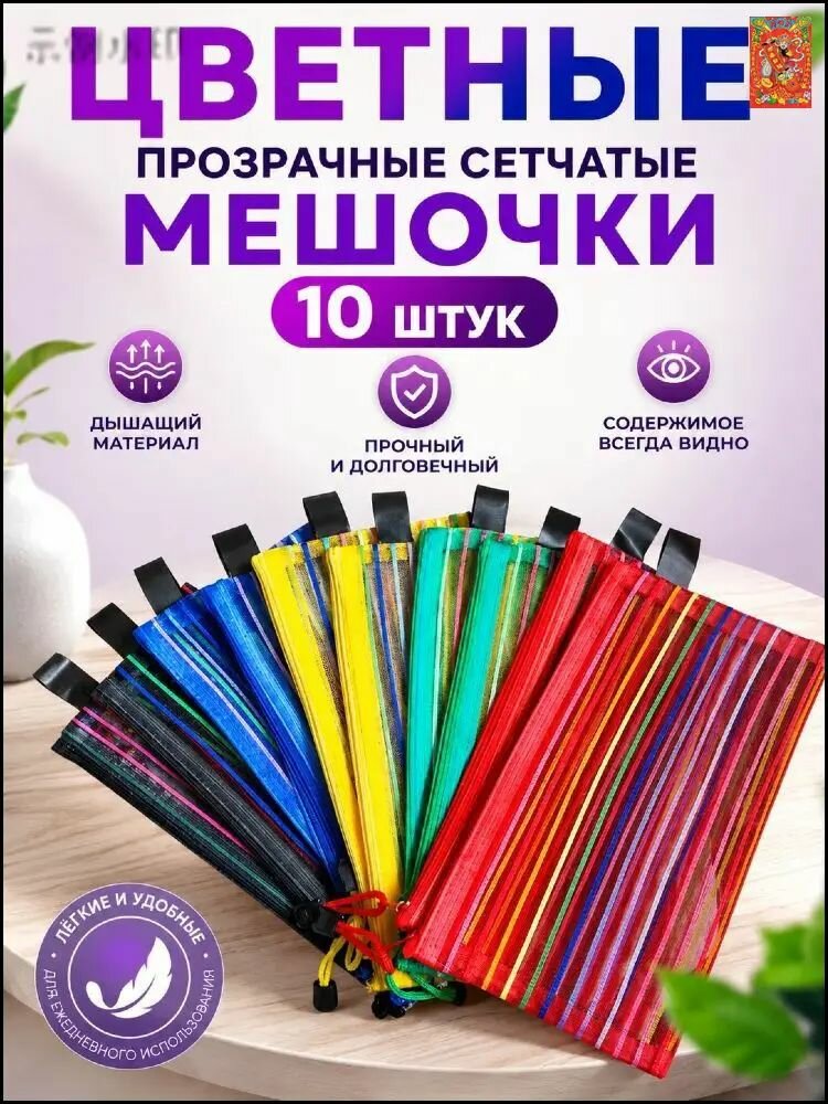 10 шт прозрачная сетчатая сумка большая емкость разноцветная полоска для хранения вещей