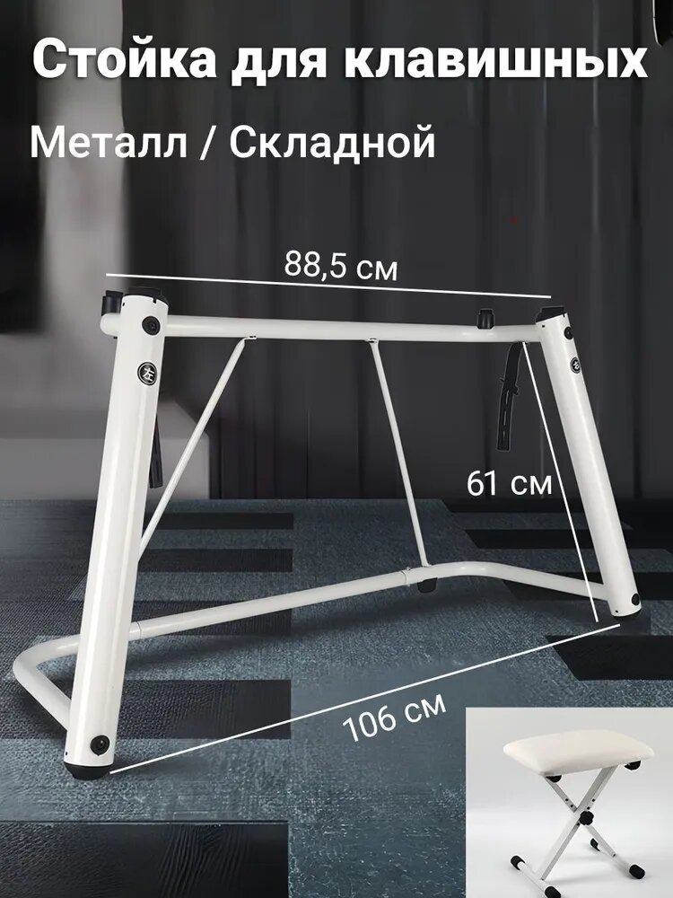 Стойка для синтезатора U-образная с скамейкой, Металл/Складной, Белый/Серебристый