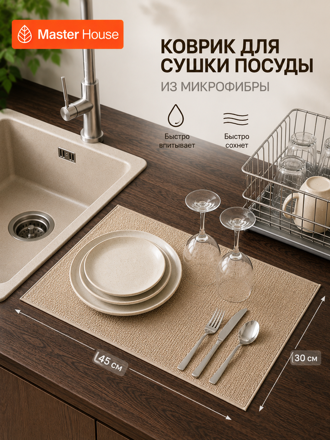 Коврик для сушки посуды Master House, влаговпитывающий, бежевый, 30 х 45 см