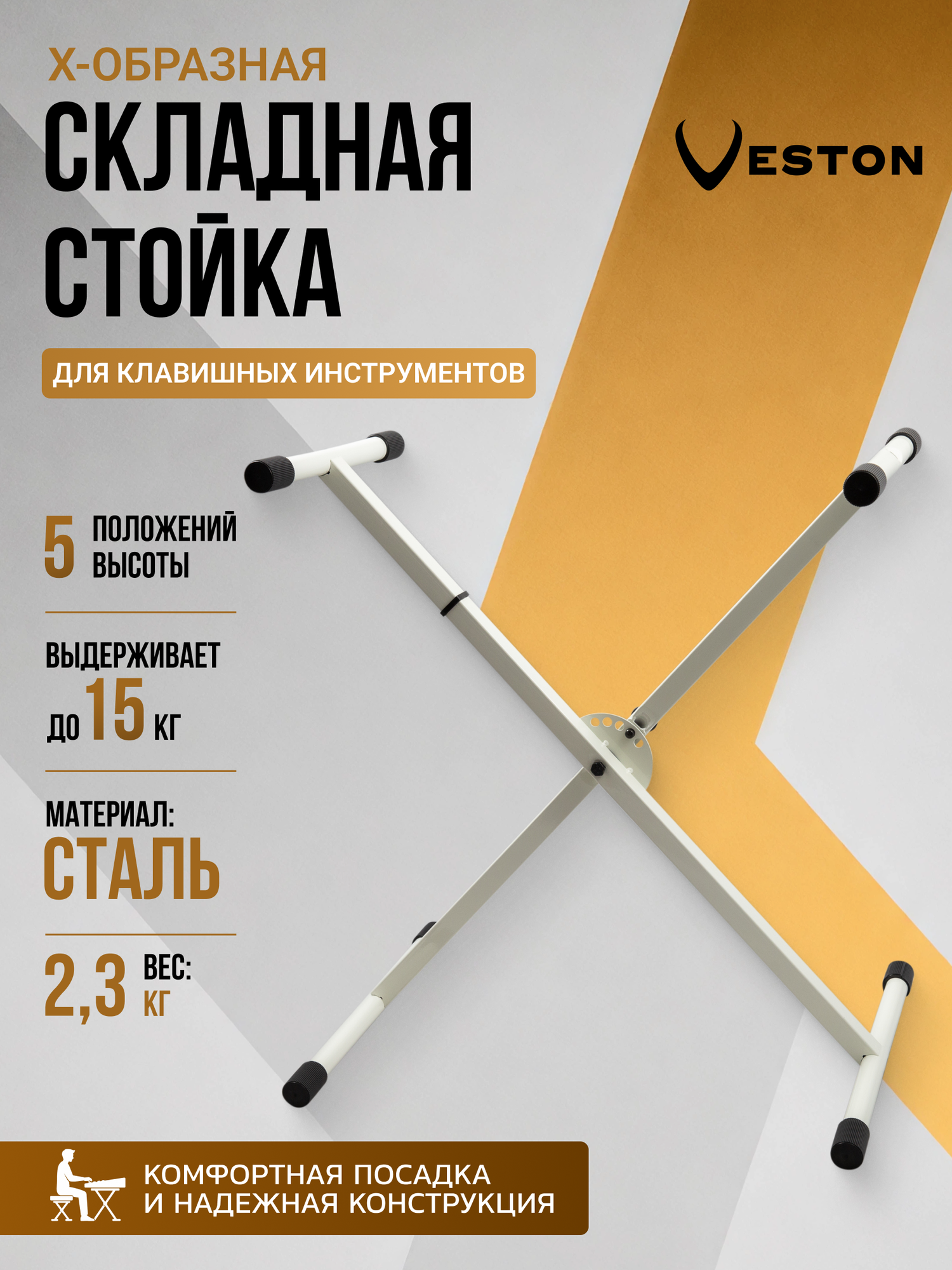 VESTON KS044 WH - Стойка для клавишных