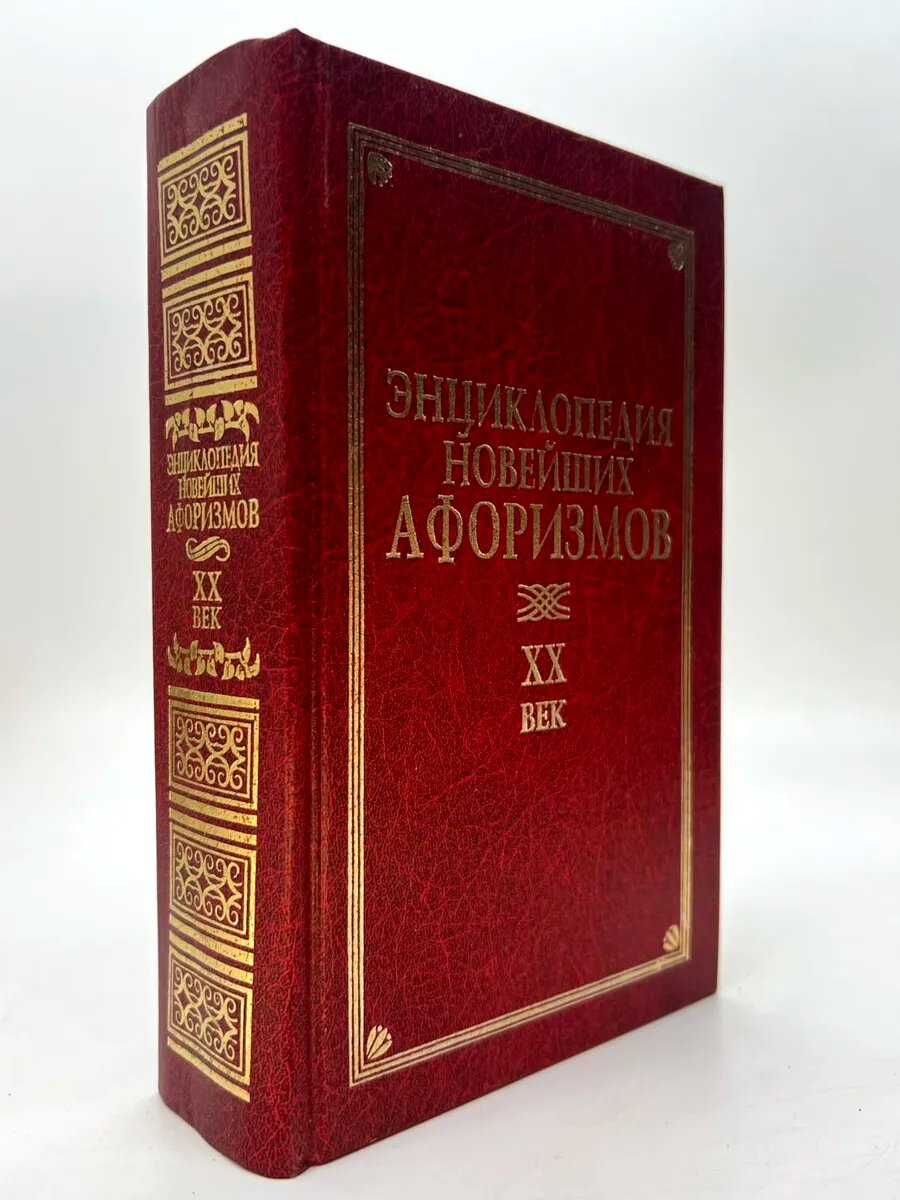 Энциклопедия новейших афоризмов. XX век