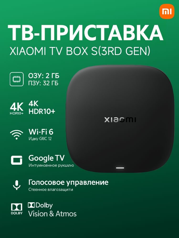 ТВ-приставка Xiaomi Mi Box S 3-го поколения (2025), Android TV 12, 4K UHD, Google Assistant, Chromecast, Bluetooth, Wi-F