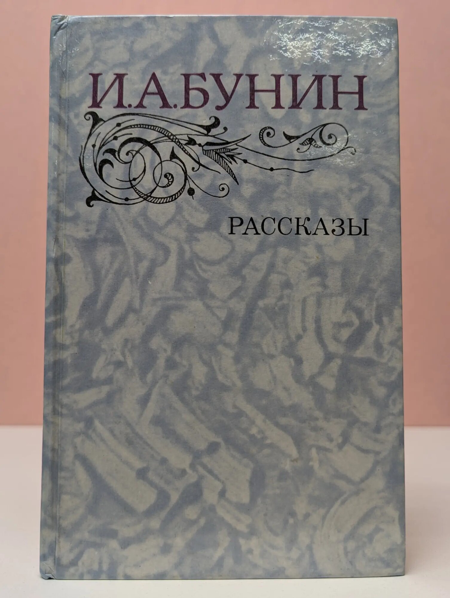 Иван Бунин. Рассказы Бунин Иван Алексеевич 1983