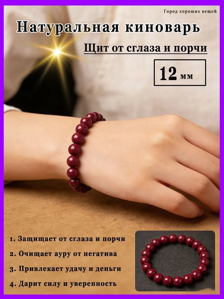 Оберег Браслет из натуральной киновари от сглаза и порчи Мужской и женский Удача и деньги Талисман подарок