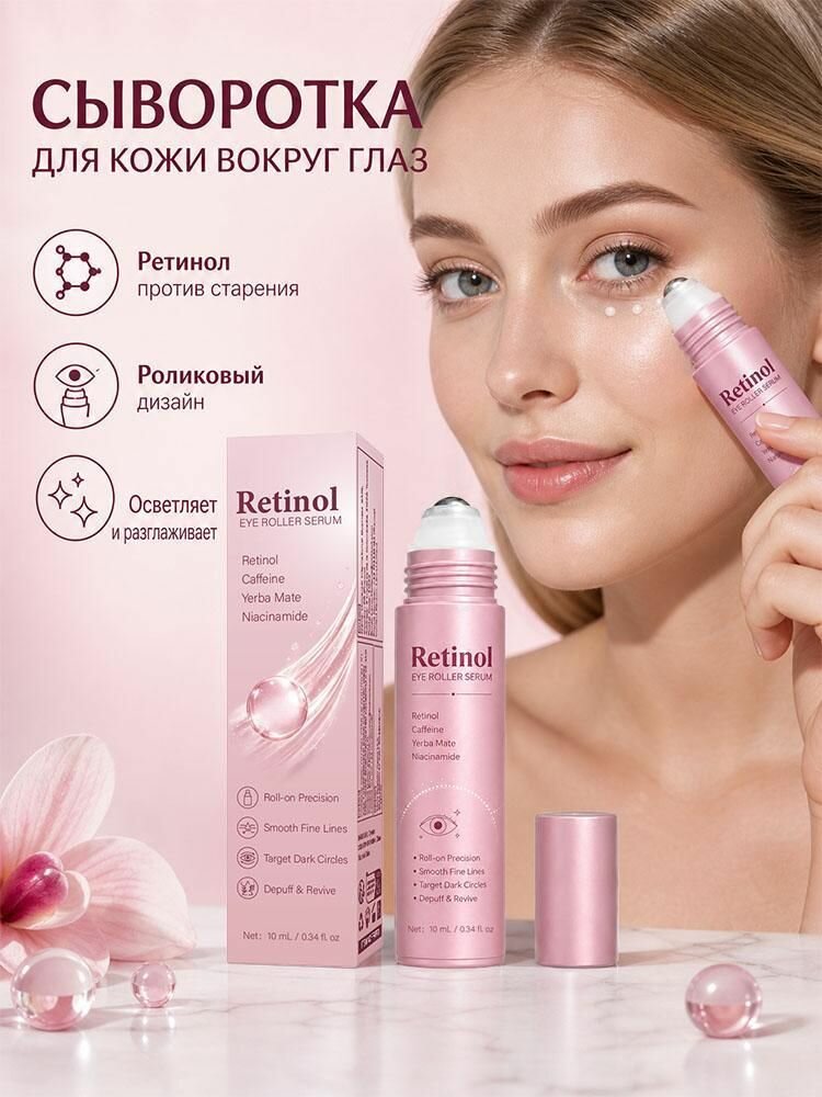 Крем роллер для ухода за кожей вокруг глаз с массажными роликами, лифтинг/ Увлажняющая сыворотка против морщин, отеков и мешков