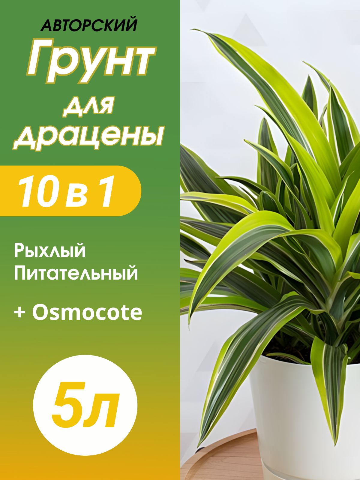 Грунт для Драцены 5 л готовый