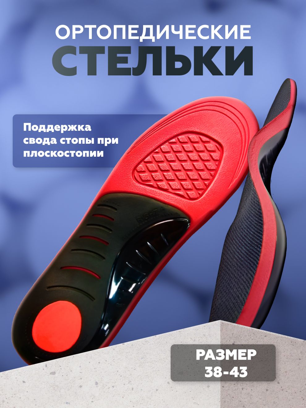 Стельки для обуви и кроссовок ортопедические мужские женские