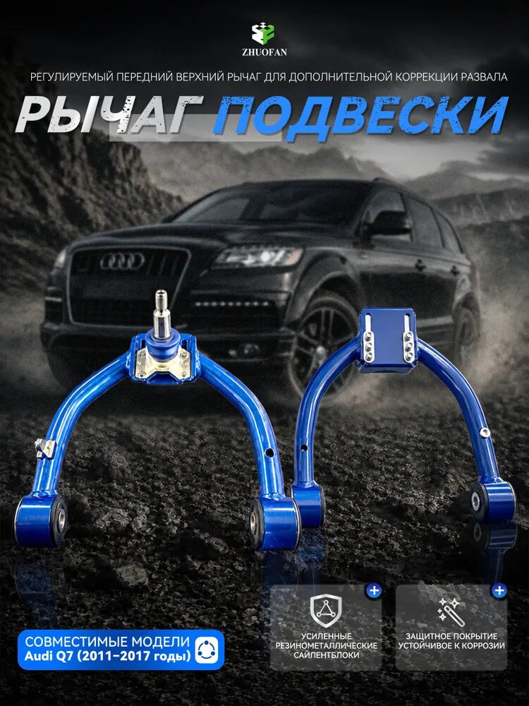 ZHUOFAN Рычаг подвески, арт. Рычаг подвески передний верхний регулируемый Audi Q7 4LB до 2011 года, комплект левый и правый, для регулировки развала, 2 шт.