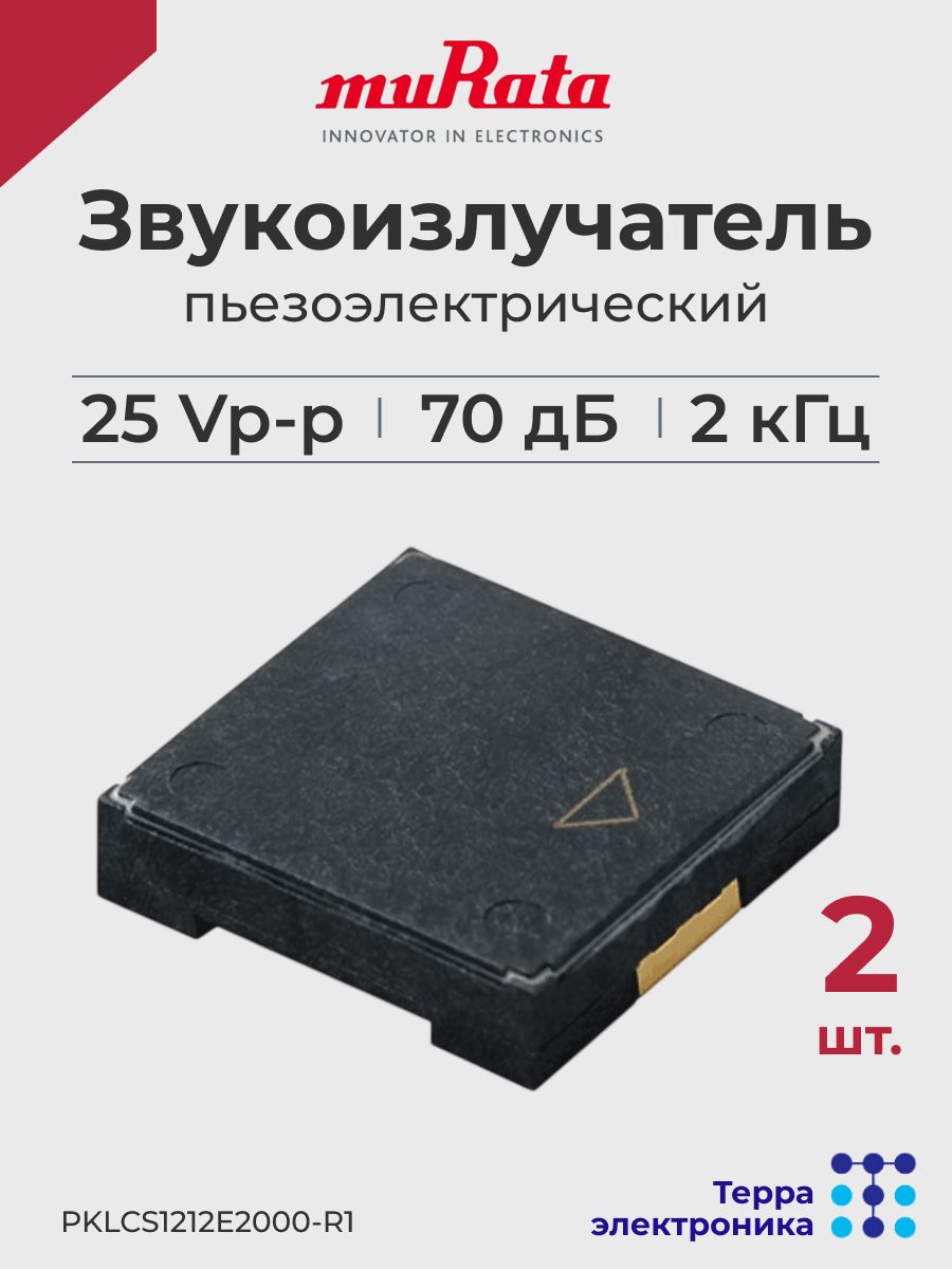 Звукоизлучатель пьезоэлектрический (2 шт.) 70 дБ 4 кГц 25 Vp-p (+/-12.5.0Vo-p) 12x12x3 мм, Murata PKLCS1212E2000-R1
