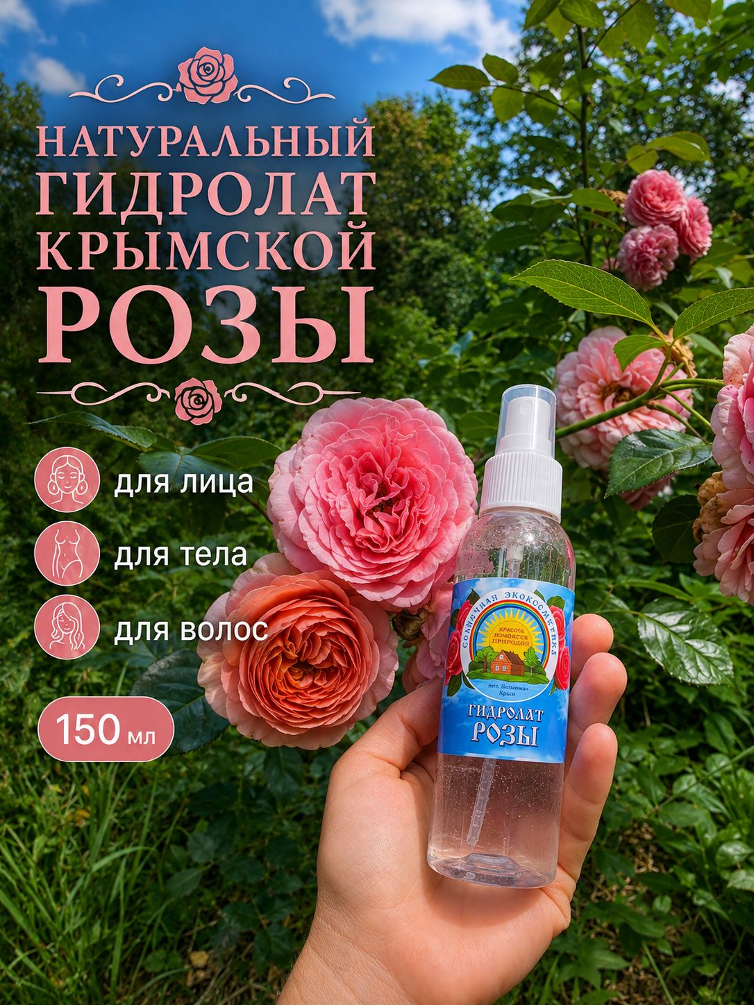 Гидролат Розы Крымской натуральный для лица и волос, тоник натруальный, косметическое средство для ухода за волосами и к