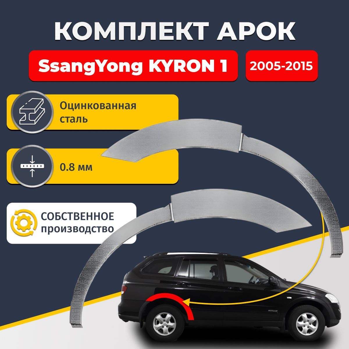 35-51В5 SsangYong Kyron 1 2005-2015. Комплект задних ремонтных арок для автомобиля 2 шт, (Ссанг Йонг Кайрон 1). Оцинкованная сталь 0,8 мм.