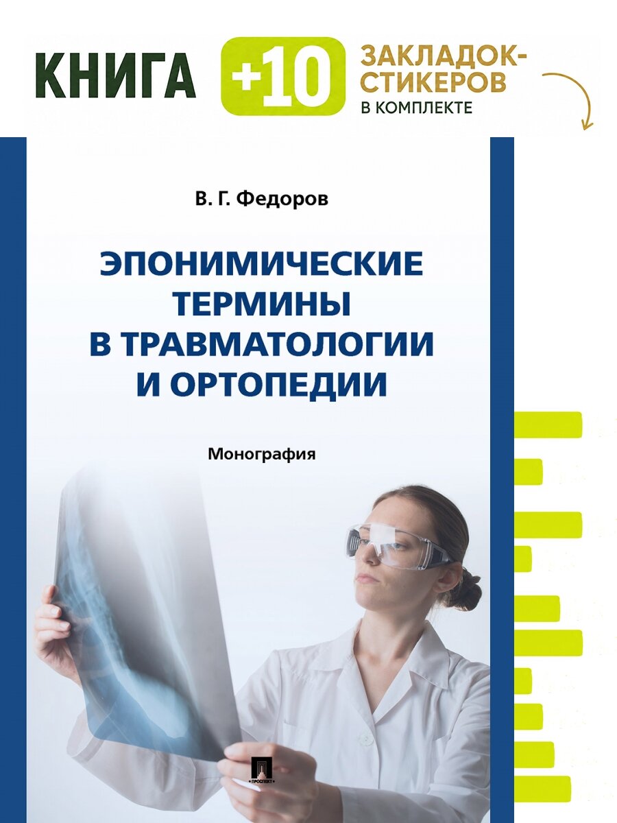Эпонимические термины в травматологии и ортопедии. Монография. Комплект: книга + 10 закладок-стикеров